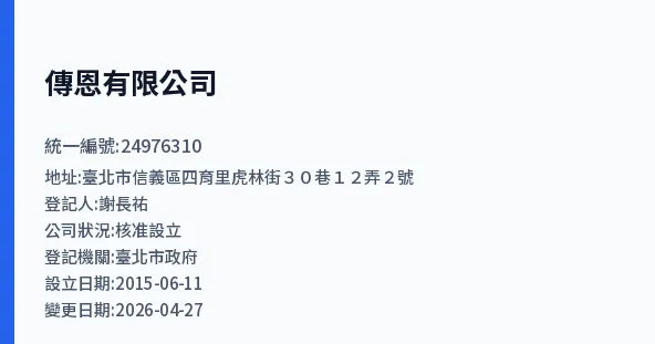 傳恩有限公司的照片-統編 24976310(臺北市) 公司登記資料與營業項目詳細圖表