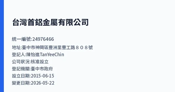 台灣首鋁金屬有限公司的照片-統編 24976466(臺中市) 公司登記資料與營業項目詳細圖表