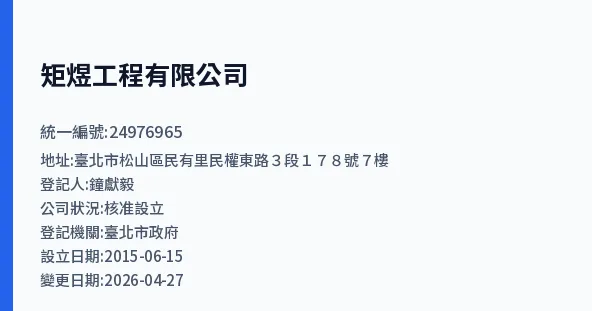 矩煜工程有限公司的照片-統編 24976965(臺北市) 公司登記資料與營業項目詳細圖表