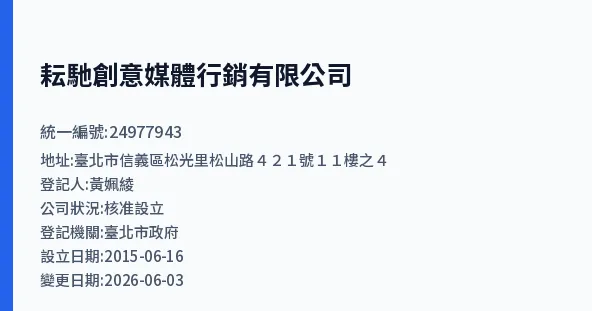 耘馳創意媒體行銷有限公司的照片-統編 24977943(臺北市) 公司登記資料與營業項目詳細圖表
