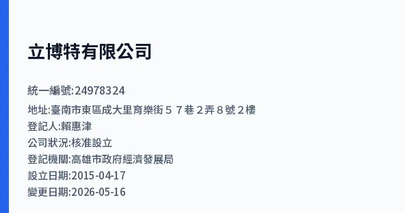 立博特有限公司的照片-統編 24978324(臺南市) 公司登記資料與營業項目詳細圖表