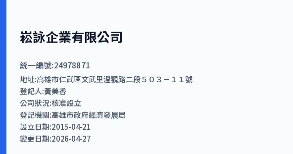 崧詠企業有限公司的照片-統編 24978871(高雄市) 公司登記資料與營業項目詳細圖表