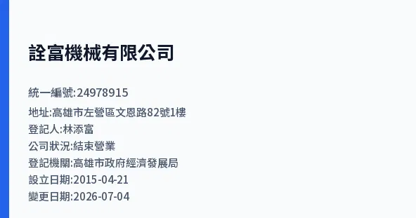詮富機械有限公司的照片-統編 24978915(高雄市) 公司登記資料與營業項目詳細圖表