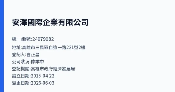 安澤國際企業有限公司的照片-統編 24979082(高雄市) 公司登記資料與營業項目詳細圖表