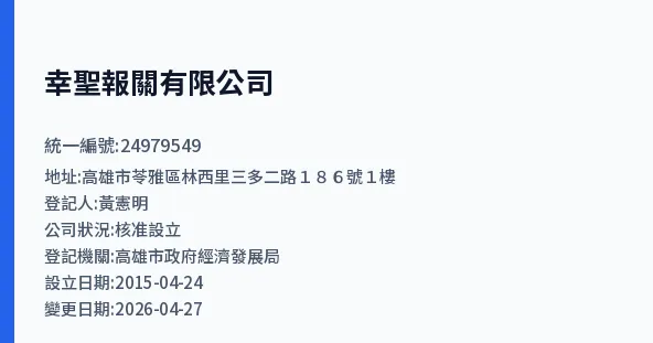 幸聖報關有限公司的照片-統編 24979549(高雄市) 公司登記資料與營業項目詳細圖表