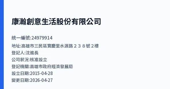 康瀚創意生活股份有限公司的照片-統編 24979914(高雄市) 公司登記資料與營業項目詳細圖表