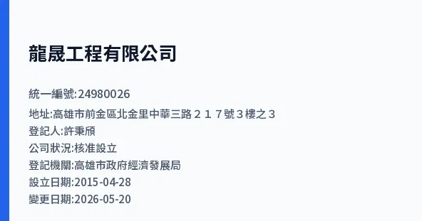 龍晟工程有限公司的照片-統編 24980026(高雄市) 公司登記資料與營業項目詳細圖表