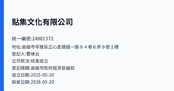 點集文化有限公司的照片-統編 24981572(高雄市) 公司登記資料與營業項目詳細圖表
