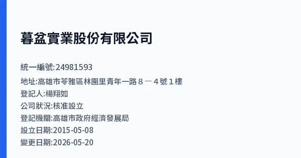 暮盆實業股份有限公司的照片-統編 24981593(高雄市) 公司登記資料與營業項目詳細圖表