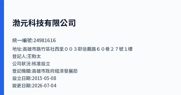 渤元科技有限公司的照片-統編 24981616(高雄市) 公司登記資料與營業項目詳細圖表