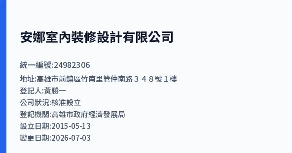 安娜室內裝修設計有限公司的照片-統編 24982306(高雄市) 公司登記資料與營業項目詳細圖表