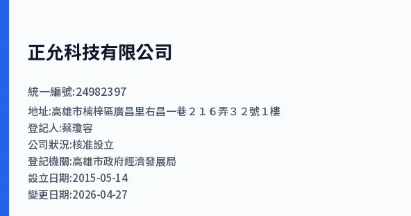 正允科技有限公司的照片-統編 24982397(高雄市) 公司登記資料與營業項目詳細圖表
