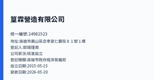 篁霖營造有限公司的照片-統編 24982523(高雄市) 公司登記資料與營業項目詳細圖表
