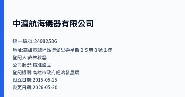 中瀛航海儀器有限公司的照片-統編 24982586(高雄市) 公司登記資料與營業項目詳細圖表