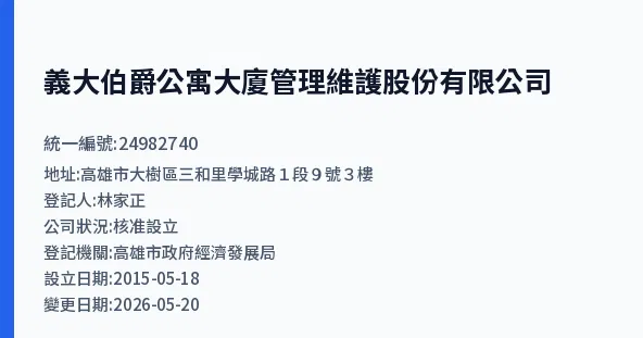 義大伯爵公寓大廈管理維護股份有限公司的照片-統編 24982740(高雄市) 公司登記資料與營業項目詳細圖表
