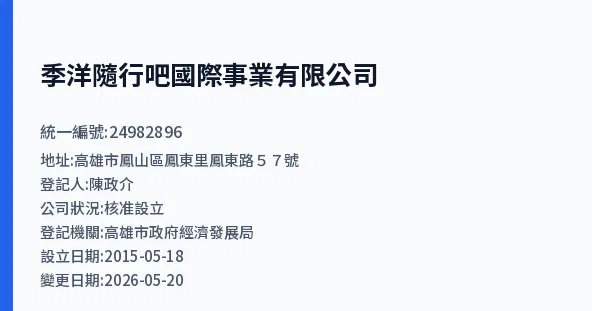 季洋隨行吧國際事業有限公司的照片-統編 24982896(高雄市) 公司登記資料與營業項目詳細圖表