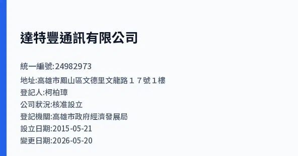 達特豐通訊有限公司的照片-統編 24982973(高雄市) 公司登記資料與營業項目詳細圖表