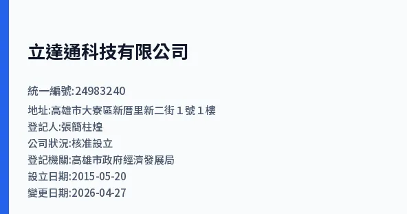 立達通科技有限公司的照片-統編 24983240(高雄市) 公司登記資料與營業項目詳細圖表