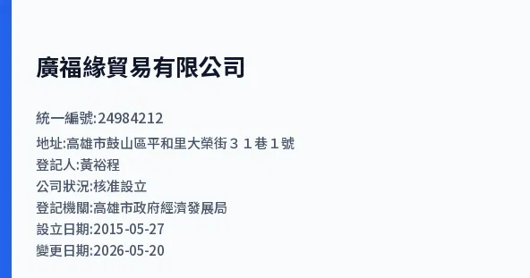 廣福緣貿易有限公司的照片-統編 24984212(高雄市) 公司登記資料與營業項目詳細圖表