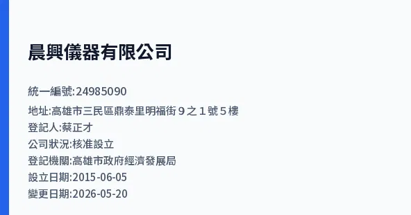 晨興儀器有限公司的照片-統編 24985090(高雄市) 公司登記資料與營業項目詳細圖表