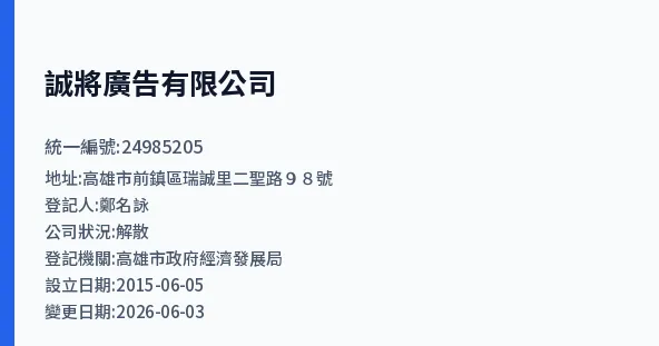 誠將廣告有限公司的照片-統編 24985205(高雄市) 公司登記資料與營業項目詳細圖表