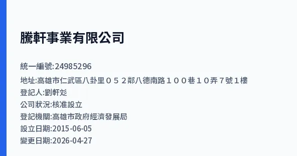 騰軒事業有限公司的照片-統編 24985296(高雄市) 公司登記資料與營業項目詳細圖表