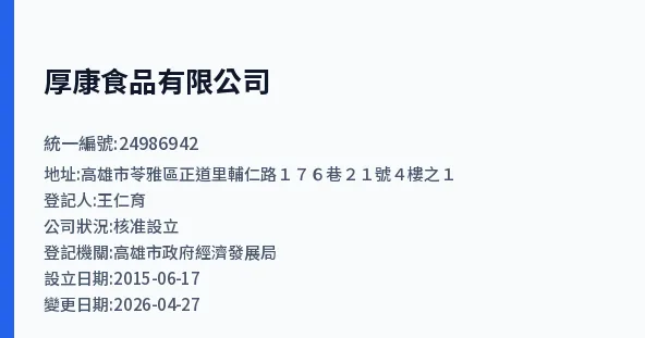 厚康食品有限公司的照片-統編 24986942(高雄市) 公司登記資料與營業項目詳細圖表