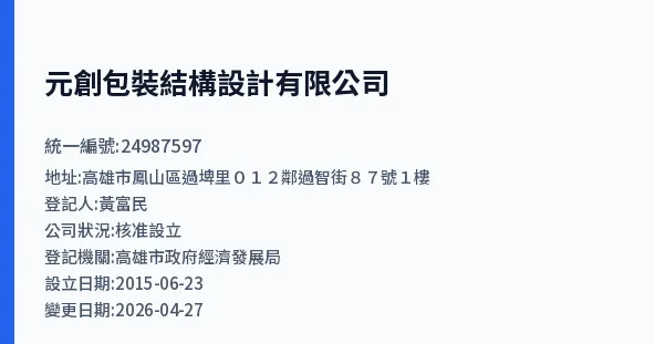 元創包裝結構設計有限公司的照片-統編 24987597(高雄市) 公司登記資料與營業項目詳細圖表