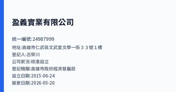 盈義實業有限公司的照片-統編 24987999(高雄市) 公司登記資料與營業項目詳細圖表
