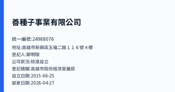 善種子事業有限公司的照片-統編 24988076(高雄市) 公司登記資料與營業項目詳細圖表