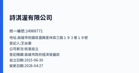 詩淇渥有限公司的照片-統編 24988771(高雄市) 公司登記資料與營業項目詳細圖表