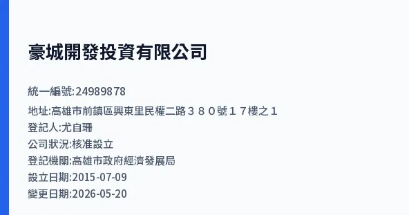 豪城開發投資有限公司的照片-統編 24989878(高雄市) 公司登記資料與營業項目詳細圖表