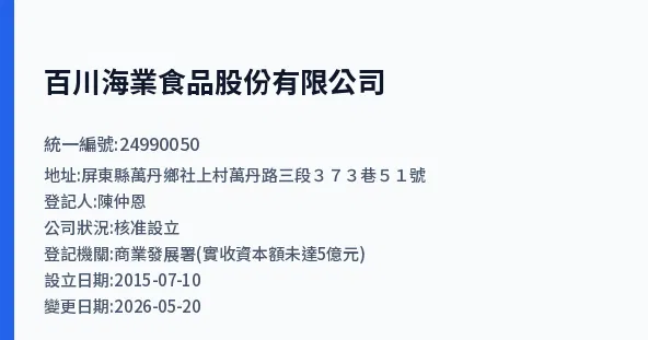 百川海業食品股份有限公司的照片-統編 24990050(屏東縣) 公司登記資料與營業項目詳細圖表