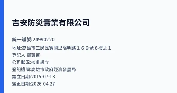 吉安防災實業有限公司的照片-統編 24990220(高雄市) 公司登記資料與營業項目詳細圖表