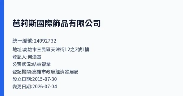 芭莉斯國際飾品有限公司的照片-統編 24992732(高雄市) 公司登記資料與營業項目詳細圖表