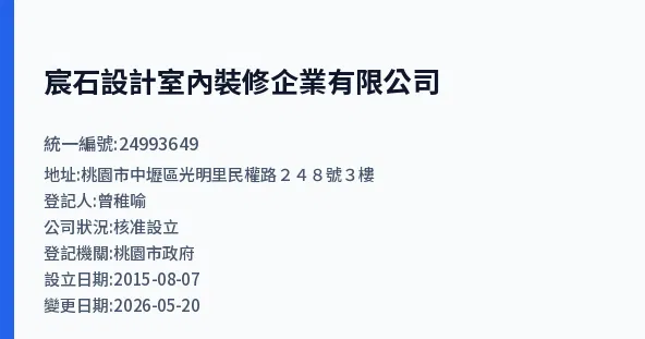 宸石設計室內裝修企業有限公司的照片-統編 24993649(桃園市) 公司登記資料與營業項目詳細圖表