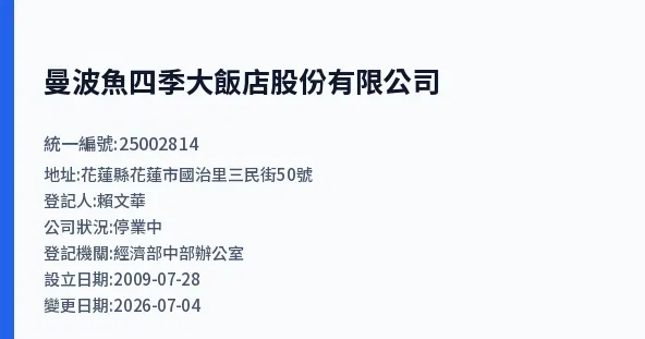 曼波魚四季大飯店股份有限公司的照片-統編 25002814(花蓮縣) 公司登記資料與營業項目詳細圖表