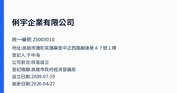 俐宇企業有限公司的照片-統編 25003010(高雄市) 公司登記資料與營業項目詳細圖表