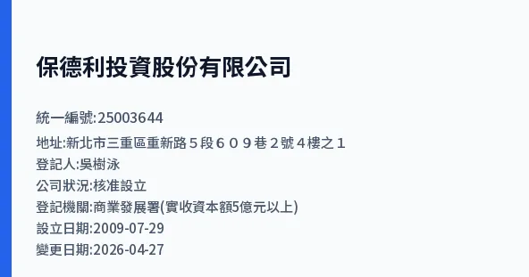 保德利投資股份有限公司的照片-統編 25003644(新北市) 公司登記資料與營業項目詳細圖表