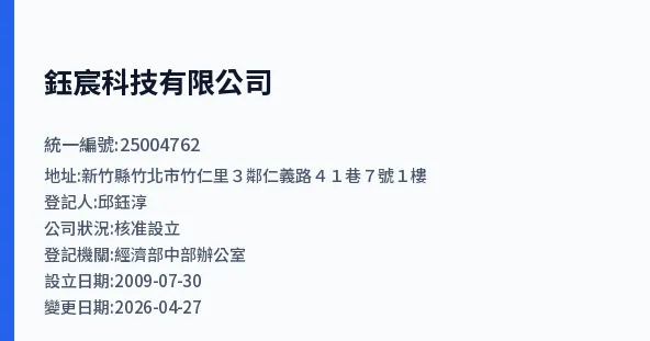 鈺宸科技有限公司的照片-統編 25004762(新竹縣) 公司登記資料與營業項目詳細圖表