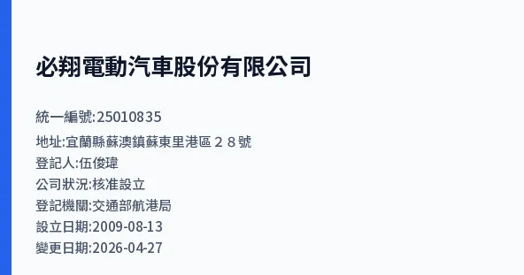 必翔電動汽車股份有限公司的照片-統編 25010835(宜蘭縣) 公司登記資料與營業項目詳細圖表