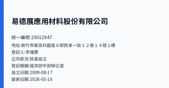 易德展應用材料股份有限公司的照片-統編 25012947(新竹市) 公司登記資料與營業項目詳細圖表