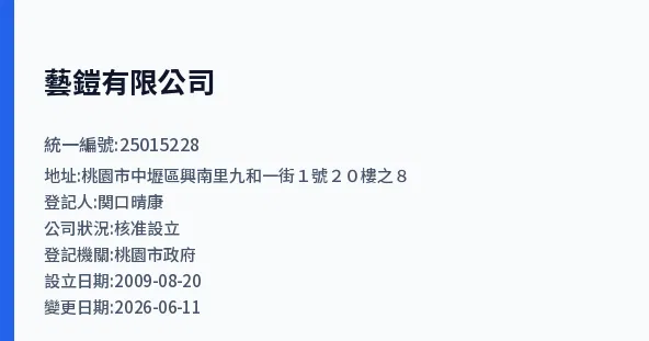 藝鎧有限公司的照片-統編 25015228(桃園市) 公司登記資料與營業項目詳細圖表