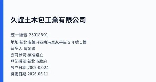 久誼土木包工業有限公司的照片-統編 25018891(新北市) 公司登記資料與營業項目詳細圖表
