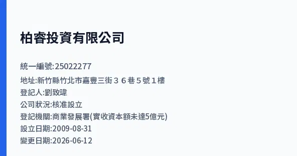 柏睿投資有限公司的照片-統編 25022277(新竹縣) 公司登記資料與營業項目詳細圖表