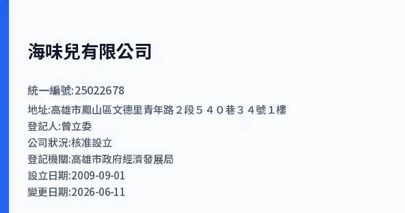 海味兒有限公司的照片-統編 25022678(高雄市) 公司登記資料與營業項目詳細圖表