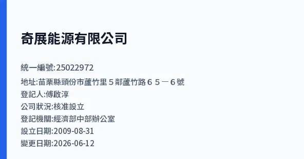 奇展能源有限公司的照片-統編 25022972(苗栗縣) 公司登記資料與營業項目詳細圖表