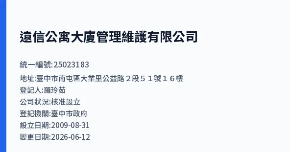 遠信公寓大廈管理維護有限公司的照片-統編 25023183(臺中市) 公司登記資料與營業項目詳細圖表