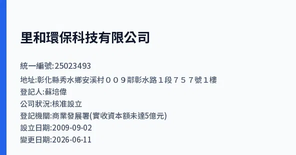里和環保科技有限公司的照片-統編 25023493(彰化縣) 公司登記資料與營業項目詳細圖表