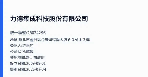力德集成科技股份有限公司的照片-統編 25024296(新北市) 公司登記資料與營業項目詳細圖表